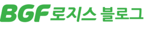 BGF로지스 블로그