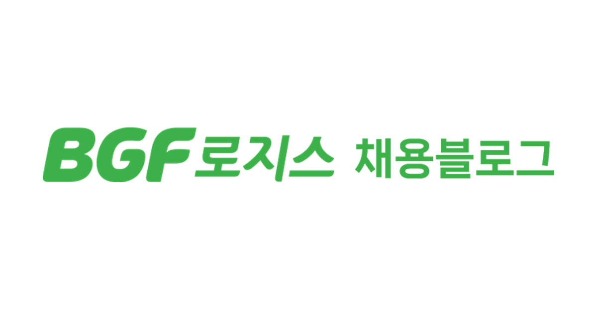 BGF로지스 블로그