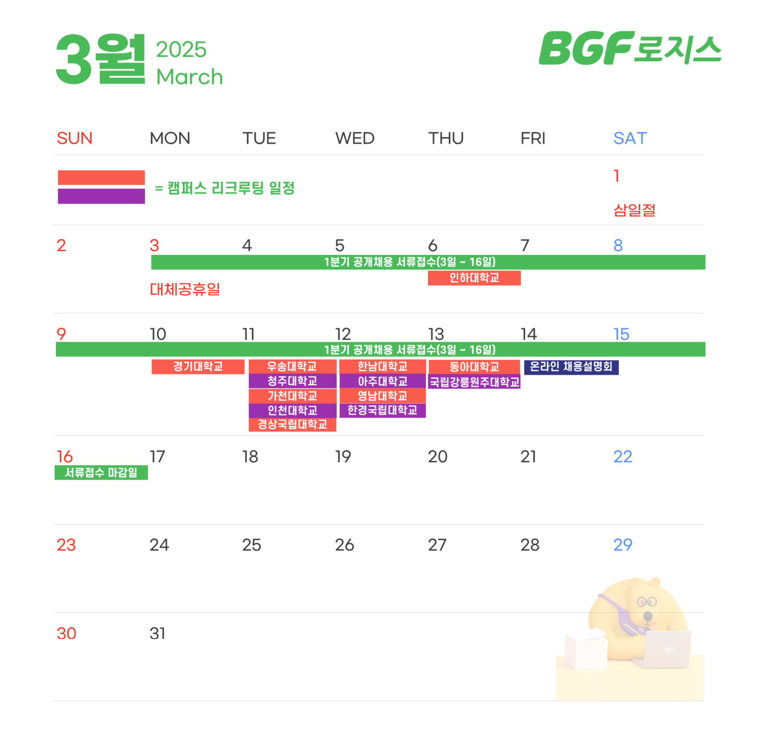 채용캘린더 - BGF로지스 채용블로그