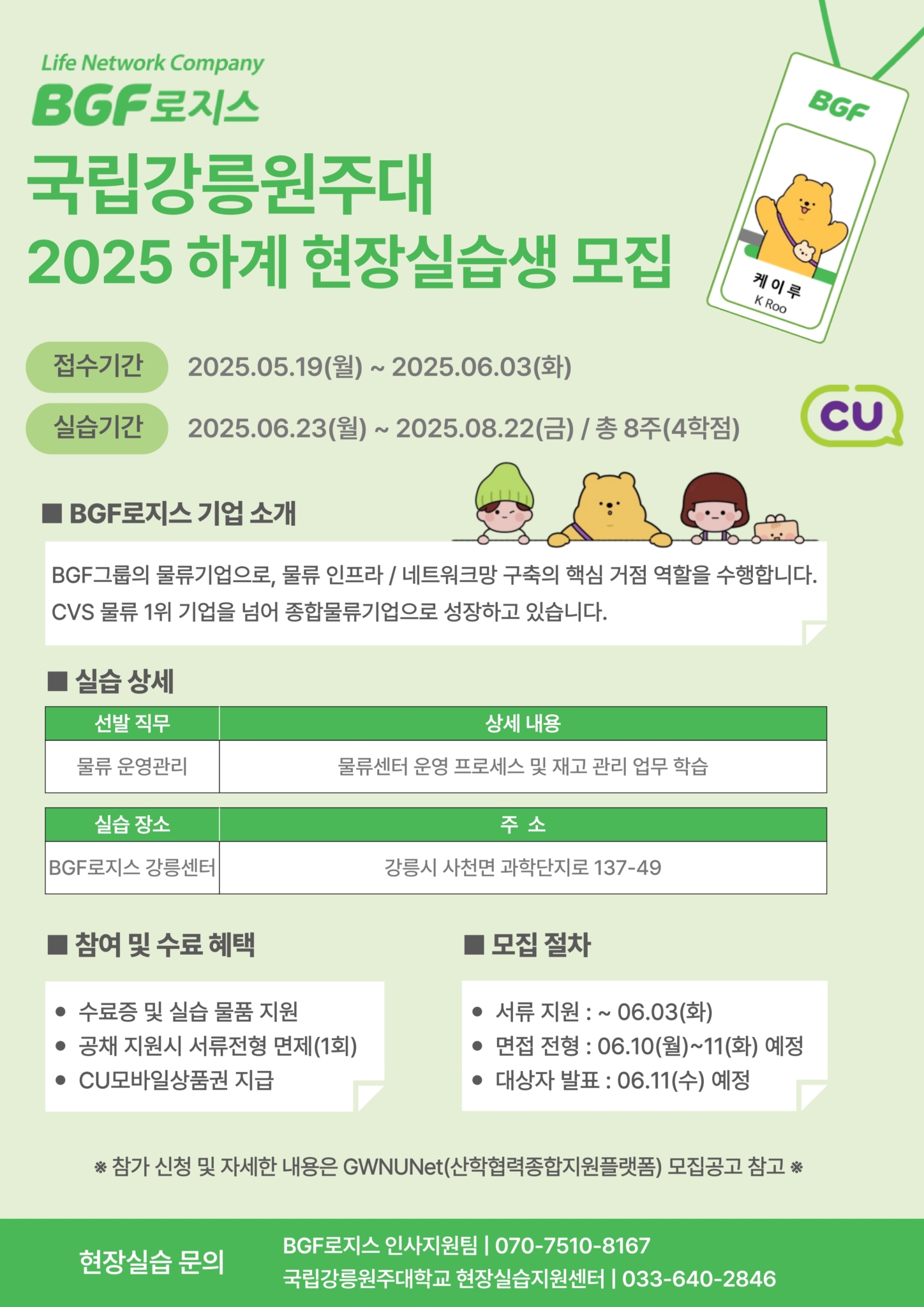 [마감] 2025년 국립강릉원주대학교 하계 현장실습 모집 - BGF로지스 블로그